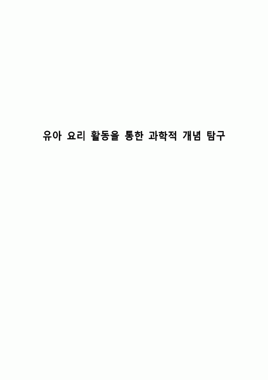 유아 요리 활동을 통한 과학적 개념 탐구