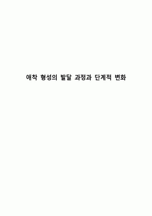 애착 형성의 발달 과정과 단계적 변화