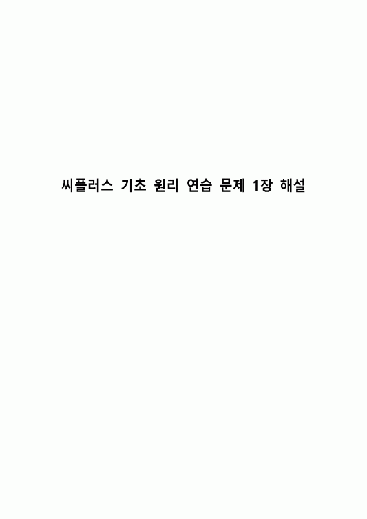 씨플러스 기초 원리 연습 문제 1장 해설