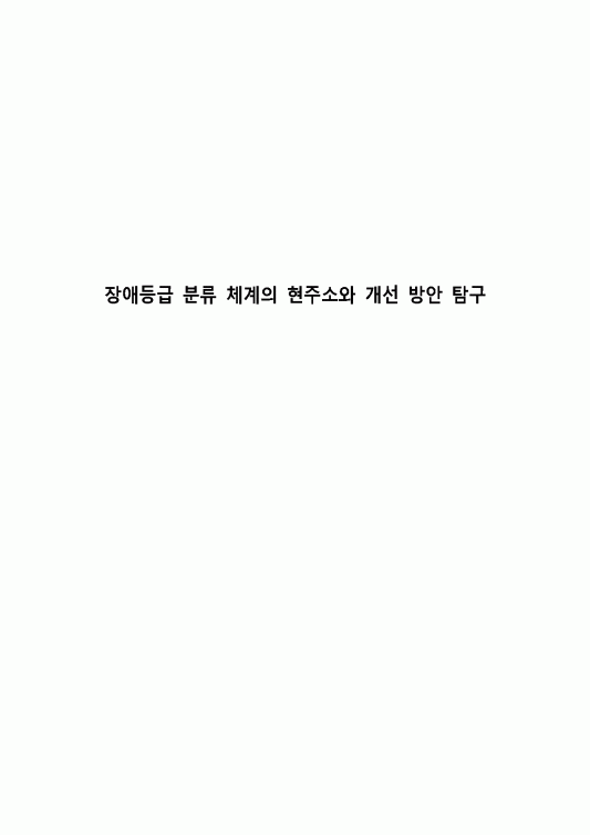 장애등급 분류 체계의 현주소와 개선 방안 탐구
