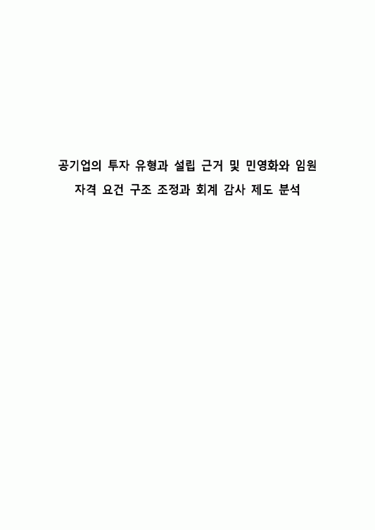 공기업의 투자 유형과 설립 근거 및 민영화와 임원 자격 요건 구조 조정과 회계 감사 제도 분석