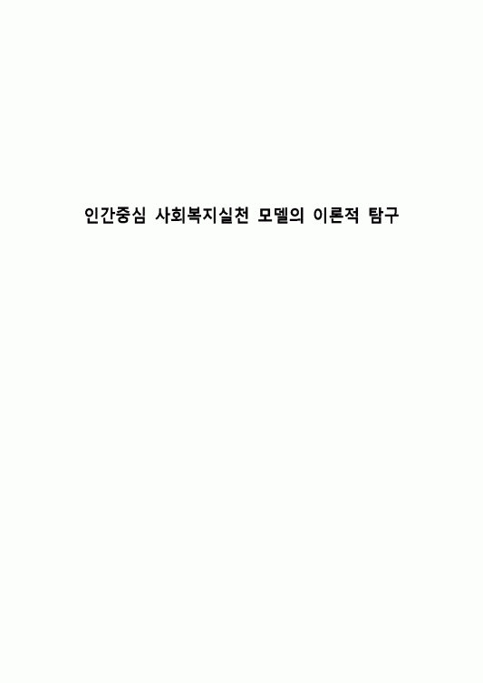 인간중심 사회복지실천 모델의 이론적 탐구