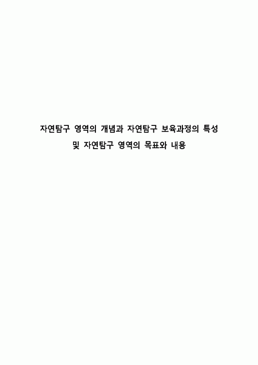 자연탐구 영역의 개념과 자연탐구 보육과정의 특성 및 자연탐구 영역의 목표와 내용