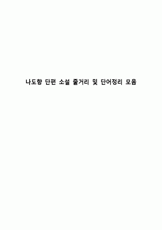 나도향 단편 소설 줄거리 및 단어정리 모음
