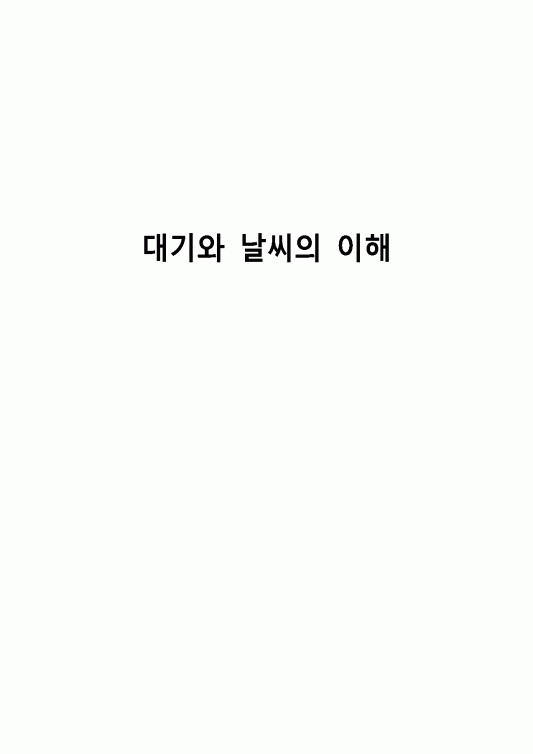 대기와 날씨의 이해