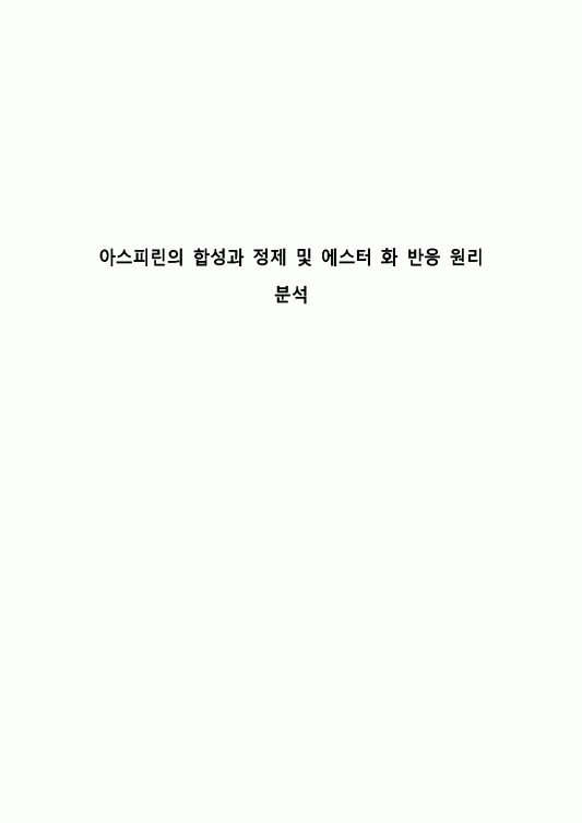 아스피린의 합성과 정제 및 에스터 화 반응 원리 분석