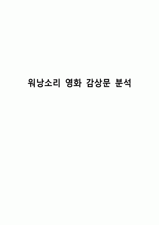 워낭소리 영화 감상문 분석