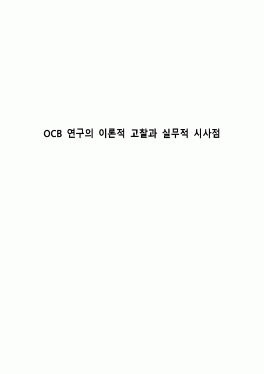 OCB 연구의 이론적 고찰과 실무적 시사점