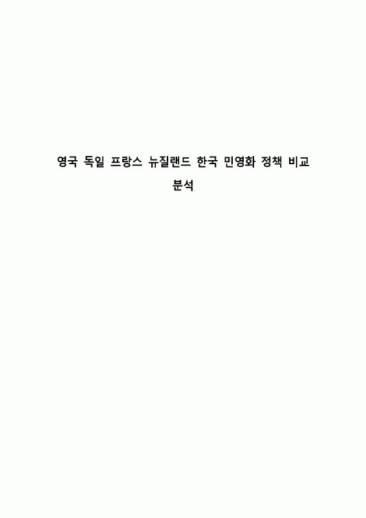 영국 독일 프랑스 뉴질랜드 한국 민영화 정책 비교 분석
