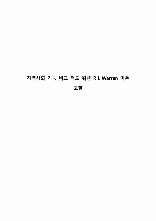 지역사회 기능 비교 척도 워렌 R L Warren 이론 고찰