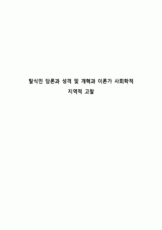 탈식민 담론과 성격 및 개혁과 이론가 사회학적 지역적 고찰