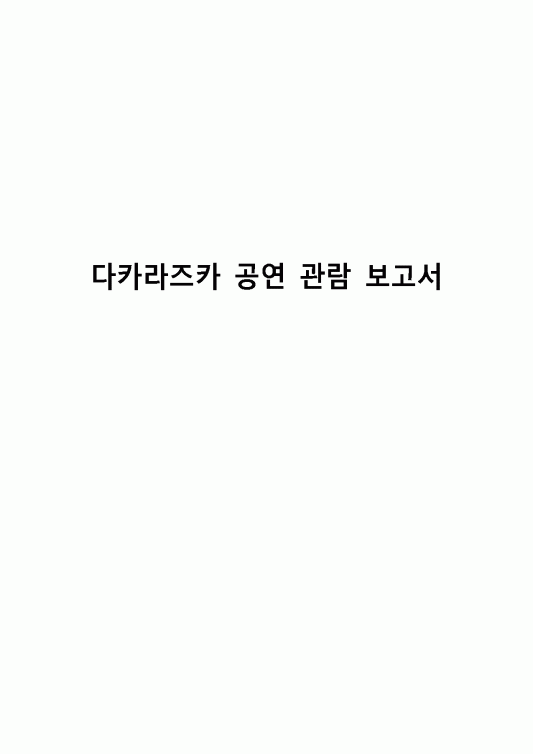 다카라즈카 공연 관람 보고서