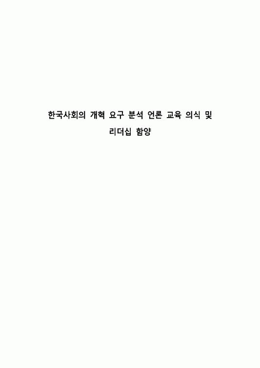 한국사회의 개혁 요구 분석 언론 교육 의식 및 리더십 함양