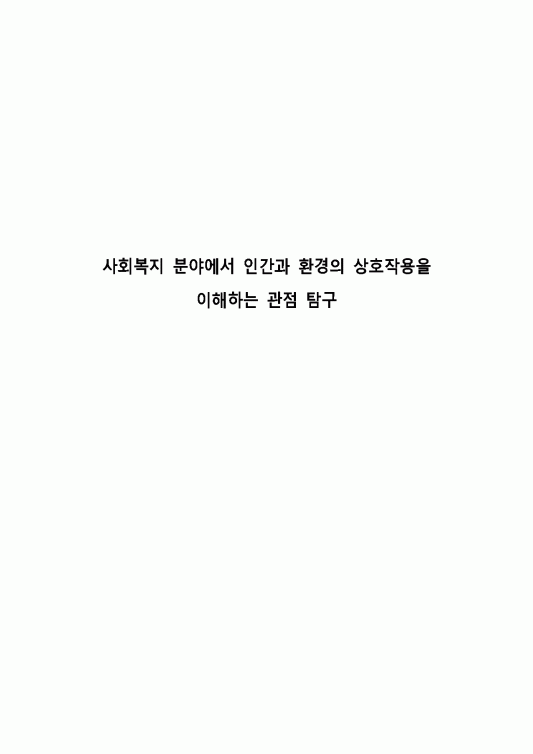 사회복지 분야에서 인간과 환경의 상호작용을 이해하는 관점 탐구