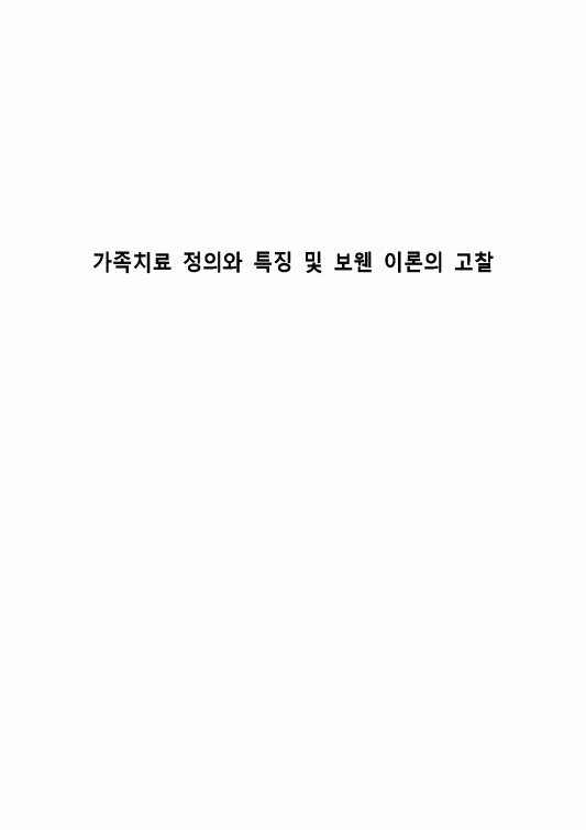 가족치료 정의와 특징 및 보웬 이론의 고찰