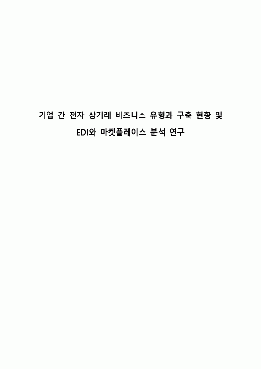 기업 간 전자 상거래 비즈니스 유형과 구축 현황 및 EDI와 마켓플레이스 분석 연구