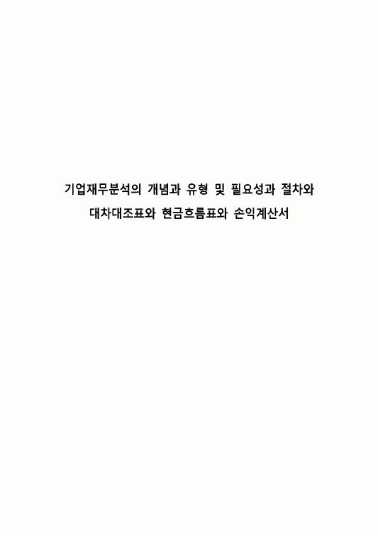 기업재무분석의 개념과 유형 및 필요성과 절차와 대차대조표와 현금흐름표와 손익계산서