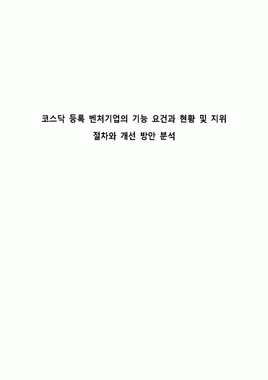 코스닥 등록 벤처기업의 기능 요건과 현황 및 지위 절차와 개선 방안 분석