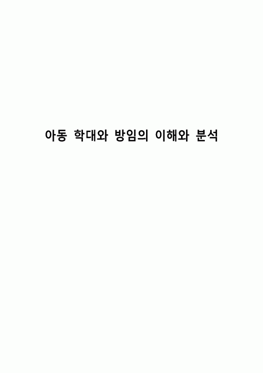 아동 학대와 방임의 이해와 분석