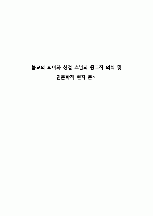 불교의 의미와 성철 스님의 종교적 의식 및 인문학적 현지 분석