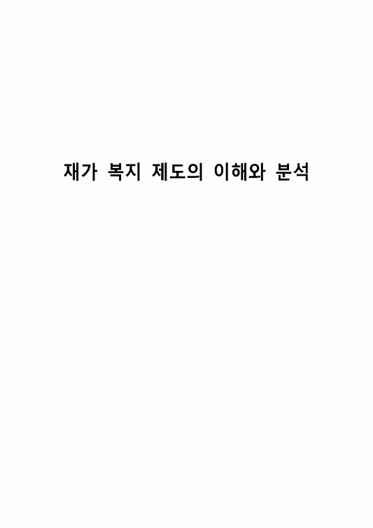 재가 복지 제도의 이해와 분석