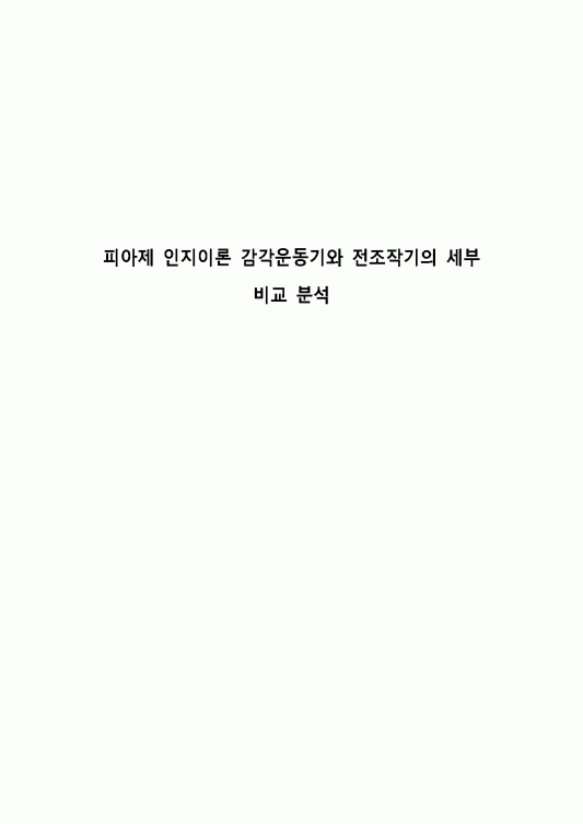 피아제 인지이론 감각운동기와 전조작기의 세부 비교 분석