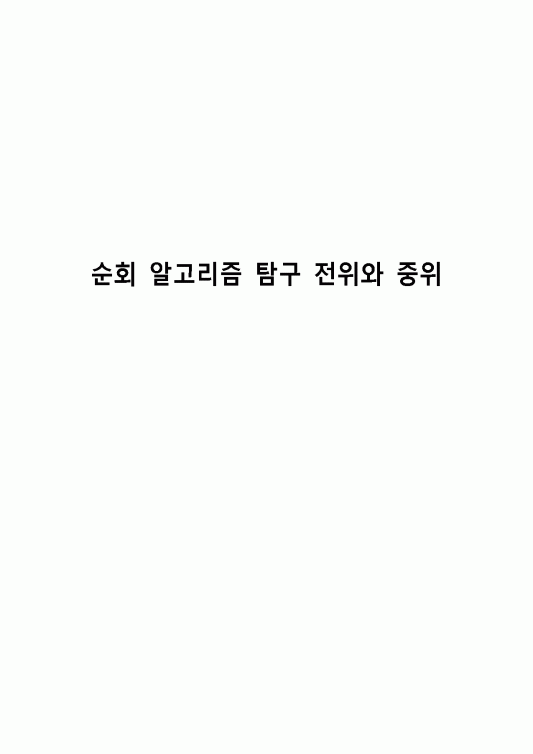 순회 알고리즘 탐구 전위와 중위