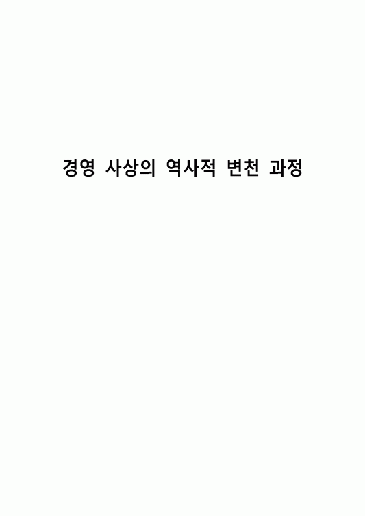 경영 사상의 역사적 변천 과정