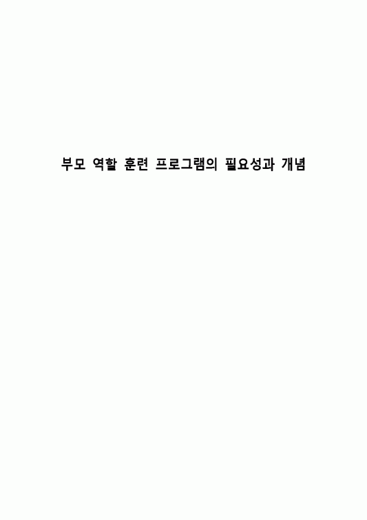 부모 역할 훈련 프로그램의 필요성과 개념