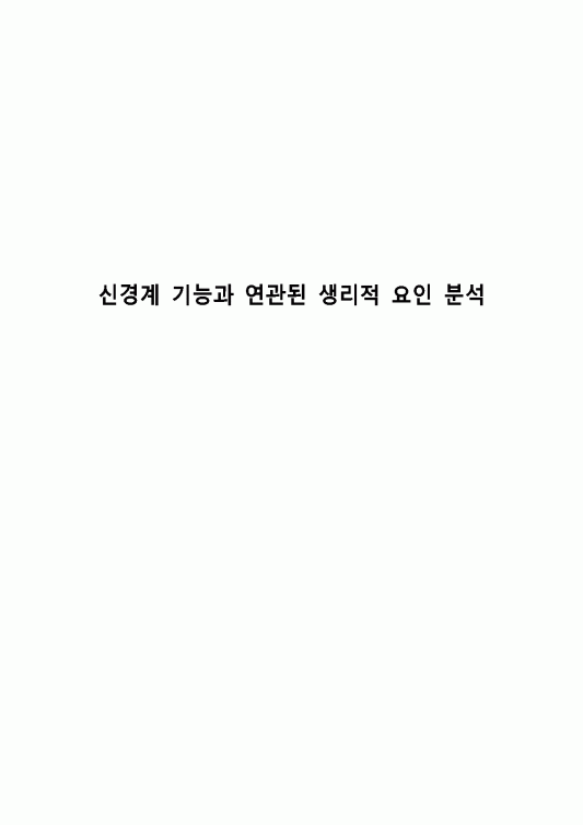 신경계 기능과 연관된 생리적 요인 분석