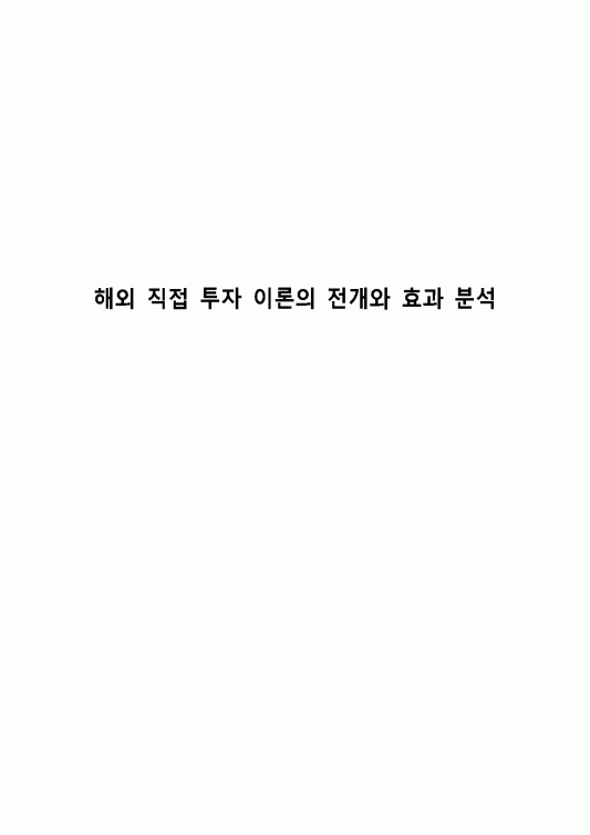 해외 직접 투자 이론의 전개와 효과 분석