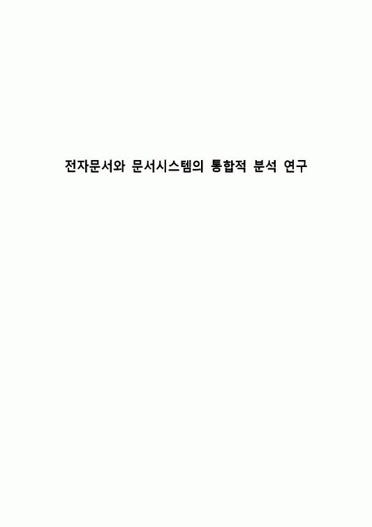 전자문서와 문서시스템의 통합적 분석 연구