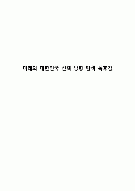 미래의 대한민국 선택 방향 탐색 독후감