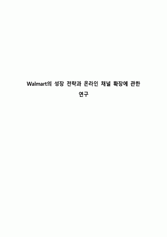 Walmart의 성장 전략과 온라인 채널 확장에 관한 연구