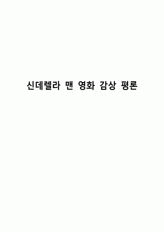 신데렐라 맨 영화 감상 평론
