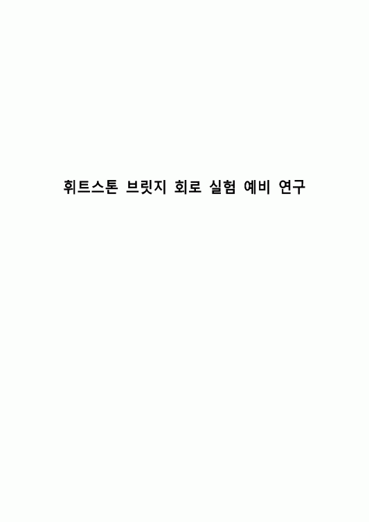 휘트스톤 브릿지 회로 실험 예비 연구
