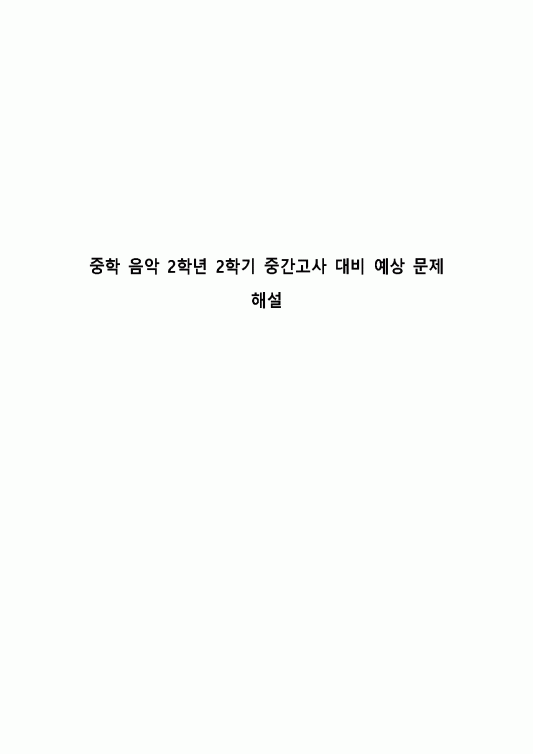 중학 음악 2학년 2학기 중간고사 대비 예상 문제 해설