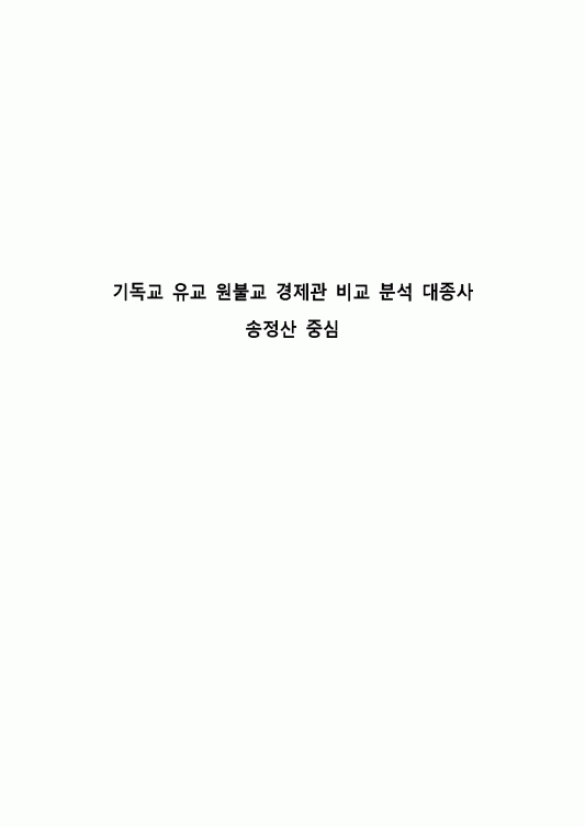 기독교 유교 원불교 경제관 비교 분석 대종사 송정산 중심
