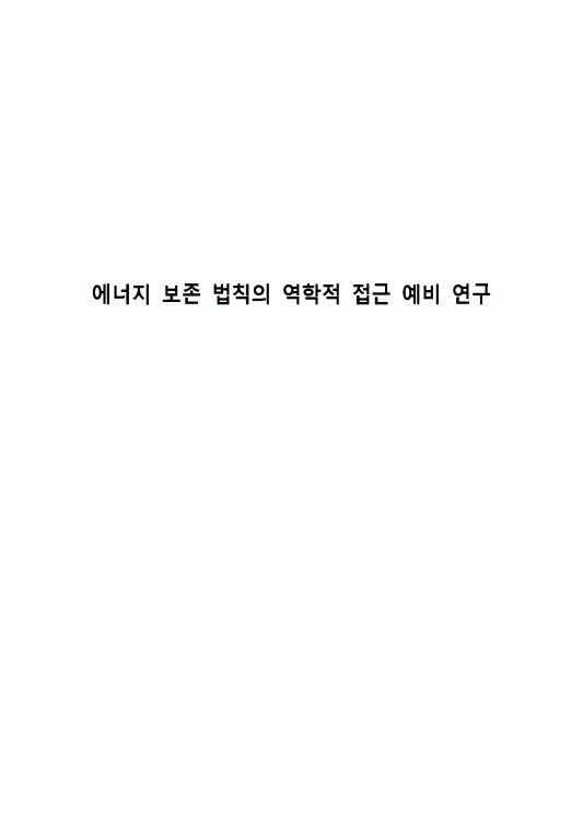 에너지 보존 법칙의 역학적 접근 예비 연구