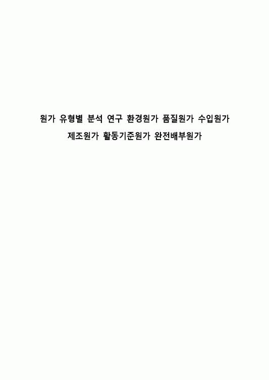 원가 유형별 분석 연구 환경원가 품질원가 수입원가 제조원가 활동기준원가 완전배부원가