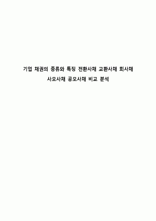 기업 채권의 종류와 특징 전환사채 교환사채 회사채 사모사채 공모사채 비교 분석