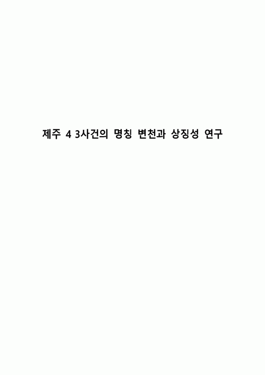 제주 4 3사건의 명칭 변천과 상징성 연구