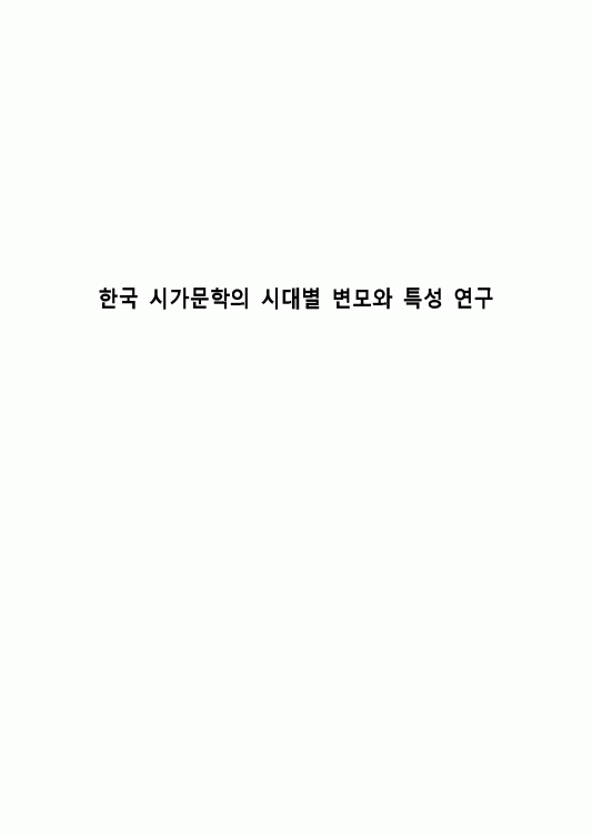 한국 시가문학의 시대별 변모와 특성 연구