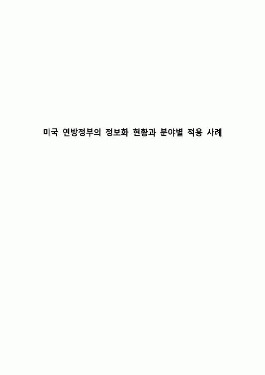 미국 연방정부의 정보화 현황과 분야별 적용 사례
