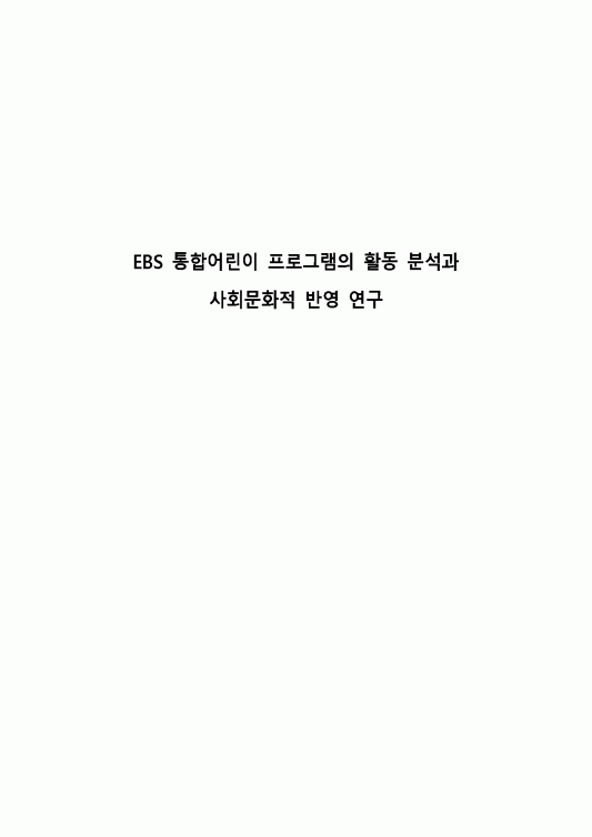 EBS 통합어린이 프로그램의 활동 분석과 사회문화적 반영 연구