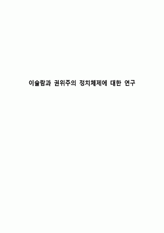 이슬람과 권위주의 정치체제에 대한 연구