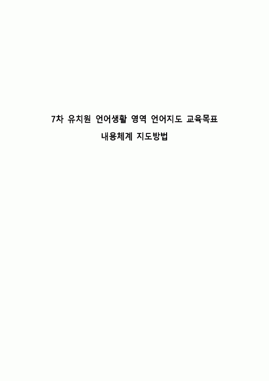 7차 유치원 언어생활 영역 언어지도 교육목표 내용체계 지도방법