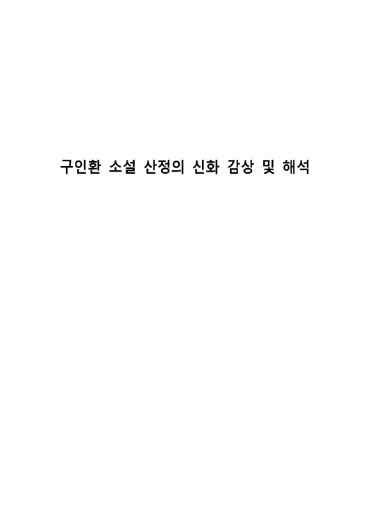 구인환 소설 산정의 신화 감상 및 해석