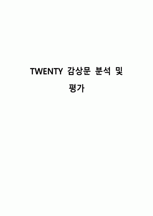 TWENTY 감상문 분석 및 평가