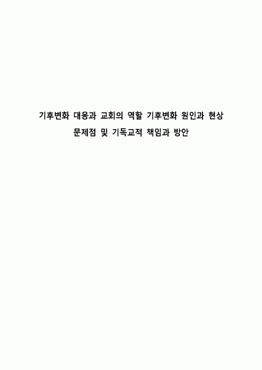 기후변화 대응과 교회의 역할 기후변화 원인과 현상 문제점 및 기독교적 책임과 방안